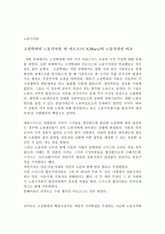 고전학파의 노동가치설 과 마르크스( K.Marx)의 노동가치설 비교
