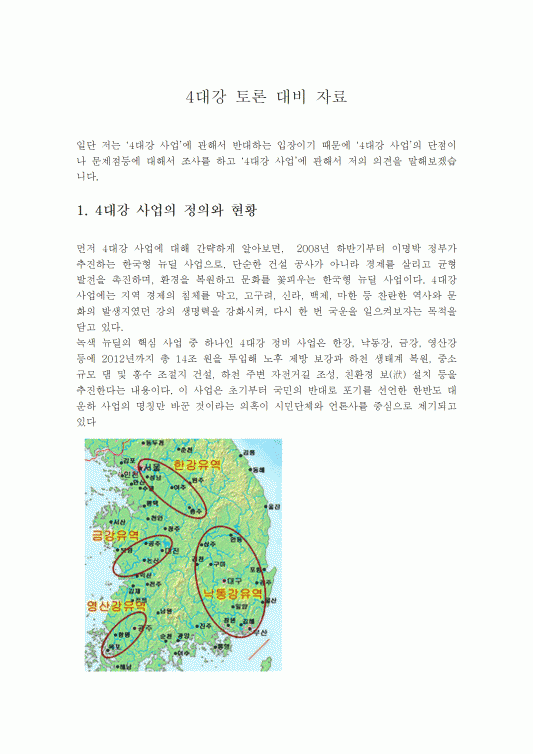 4대강 반대측 입장과 의견 근거자료 리포트-2011년 작성 경제경영