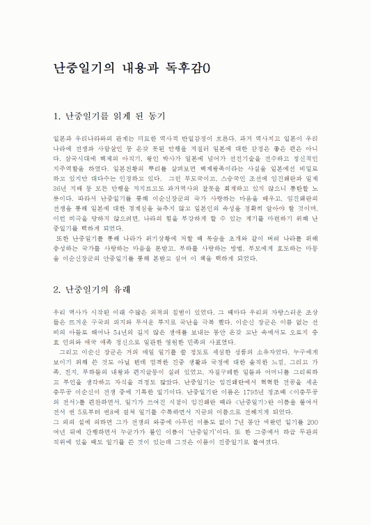 난중일기의 내용과 독후감0