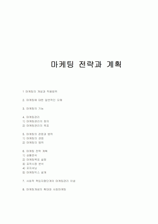 마케팅 전략과 계획