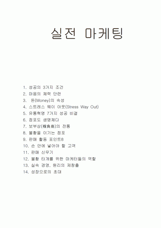 실전 마케팅 레포트 자료