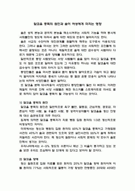 알코올중독의 원인과 술이 여성에게 미치는 영향