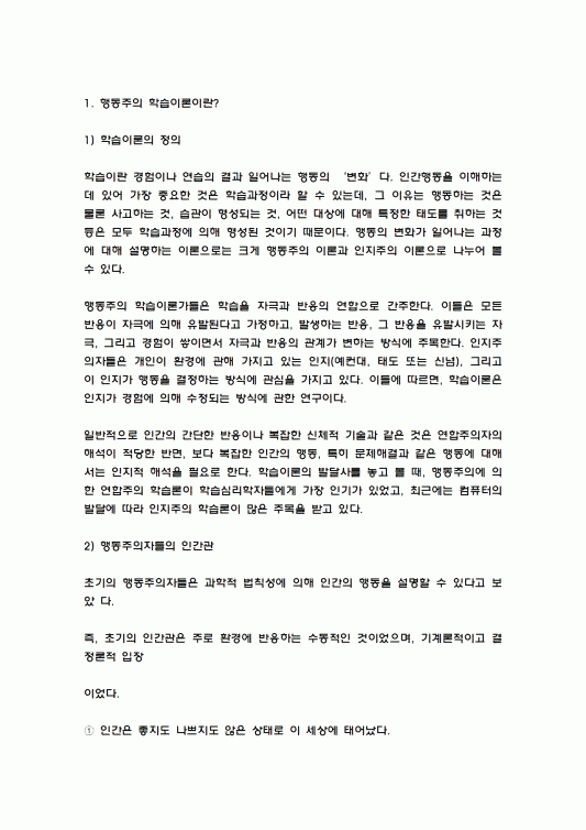 행동주의학습이론과 교수설계시 적용할 수 있는 행동주의학습원리