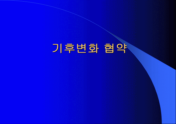 기후변화협약에대해