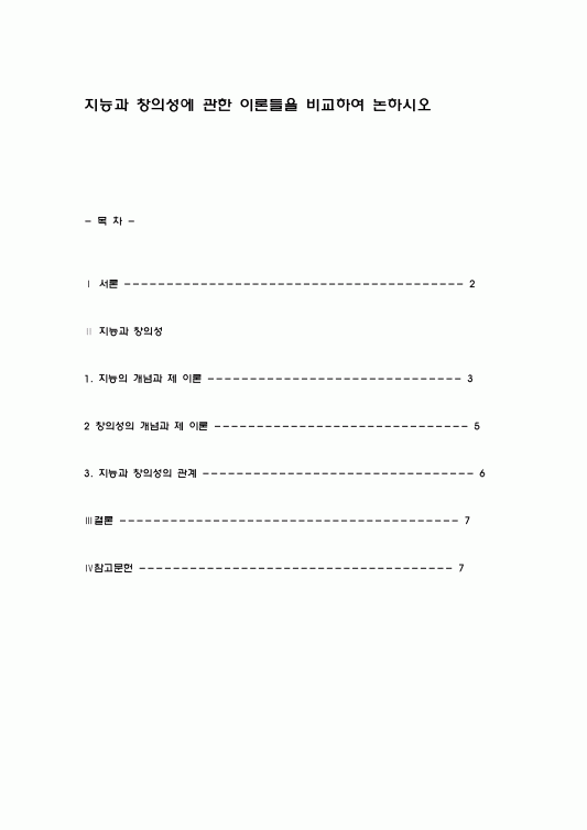지능과 창의성에 관한 이론들을 비교하여 논하시오
