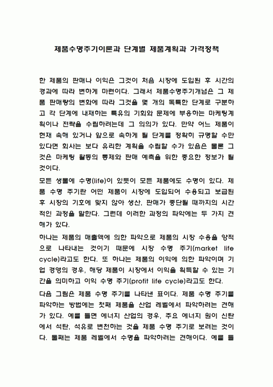 제품수명주기이론과 단계별 제품계획과 가격정책