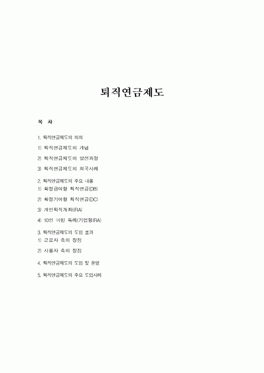퇴직연금제도의개념과주요내용 퇴직연금제도의적용사례와 도입효과와사례