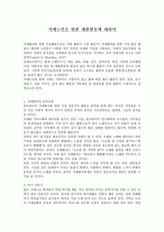 치매노인환자를 위한 재활활동에 대하여