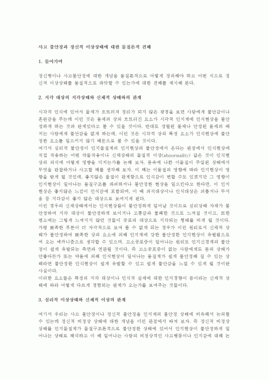 사고 불안정과 정신적 이상상태에 대한 물질론적 견해