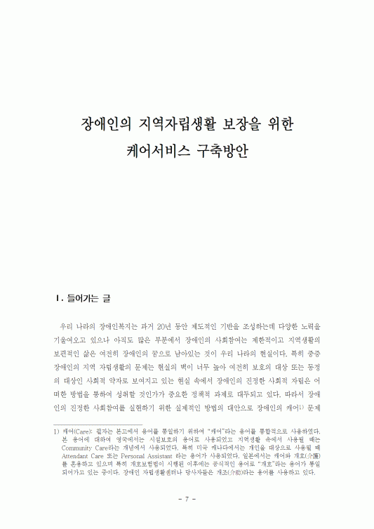 장애인의 지역자립생활 보장을 위한 케어서비스 구축방안