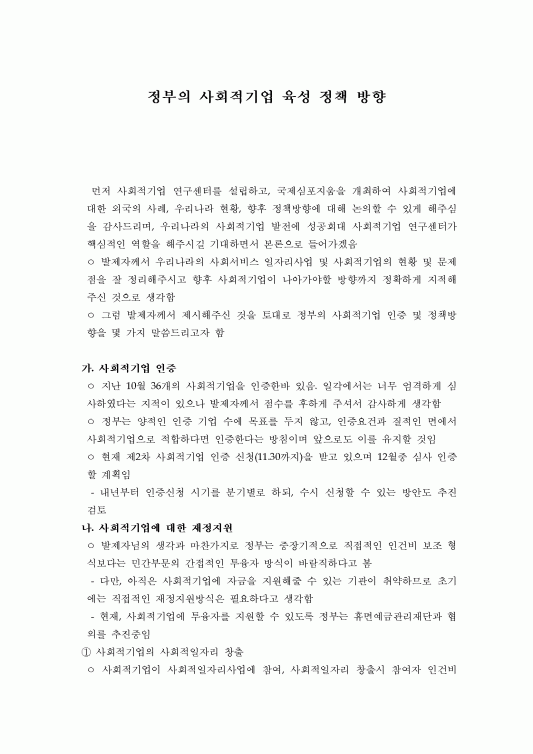 정부의 사회적기업 육성 정책 방향