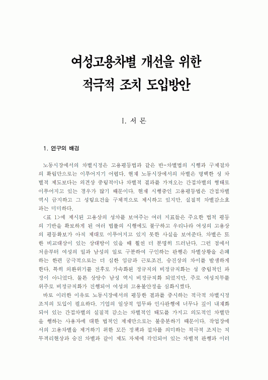 여성고용차별 개선을 위한 적극적 조치 도입방안