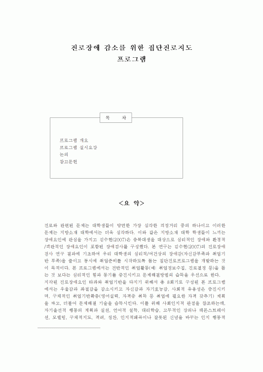 진로장애 감소를 위한 집단진로지도 프로그램