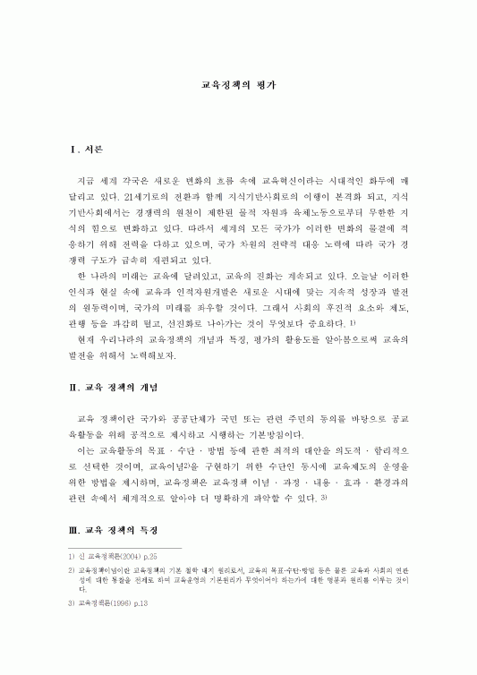 교육정책의 평가