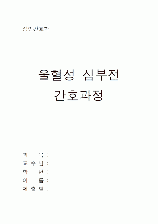 울혈성 심부전 간호과정