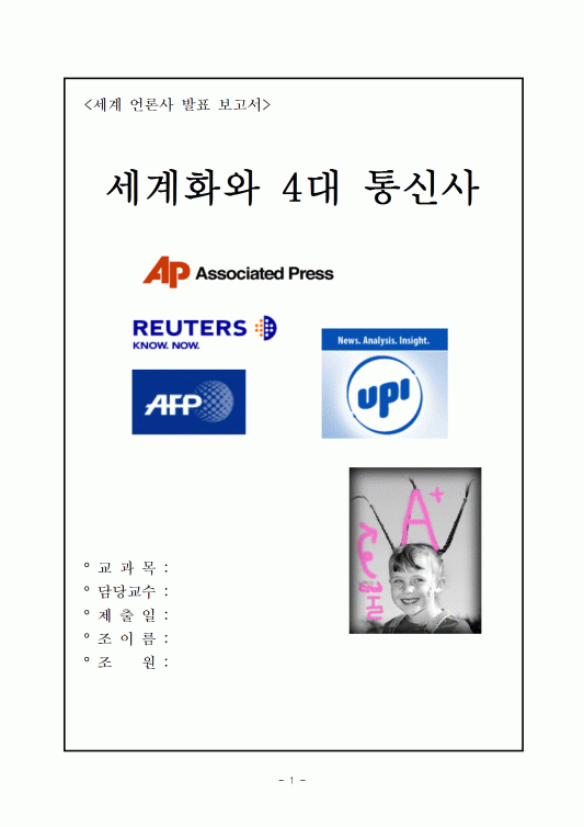 세계화와 4대 통신사