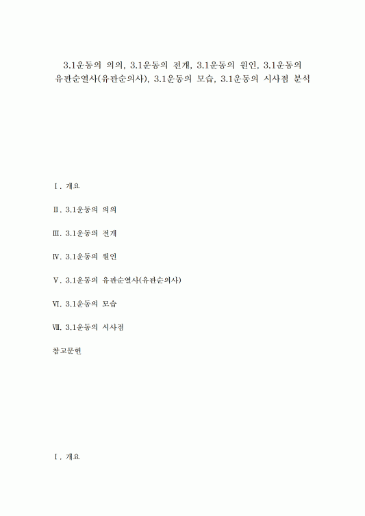 [3 1운동][유관순열사][유관순의사][3 1운동의 전개][3 1운동의 시사점]3 1운동의 의의, 3 1운동의 전개, 3 1운동의 원인, 3 1운동의 유관순열사(유관순의사), 3 1운동의 모습, 3 1운동의 시사점 분석