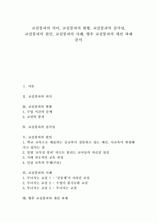 [교실붕괴][교실붕괴의 심각성][교실붕괴의 사례][교실붕괴의 개선 과제]교실붕괴의 의미, 교실붕괴의 현황, 교실붕괴의 심각성, 교실붕괴의 원인, 교실붕괴의 사례, 향후 교실붕괴의 개선 과제 분석(교실붕괴)