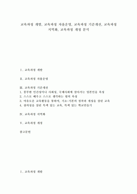 [교육과정][교육과정 개발][교육과정 자율운영][교육과정 기준개선][교육과정 지역화][교육과정 개정]교육과정 개발, 교육과정 자율운영, 교육과정 기준개선, 교육과정 지역화, 교육과정 개정 분석