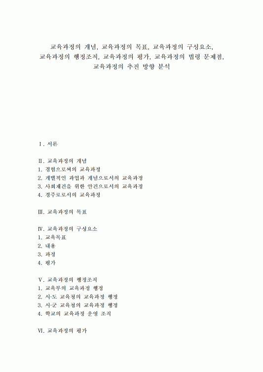 [교육과정][교육과정 법령 문제점][교육과정 추진 방향]교육과정의 개념, 교육과정의 목표, 교육과정의 구성요소, 교육과정의 행정조직, 교육과정의 평가, 교육과정의 법령 문제점, 교육과정의 추진 방향 분석