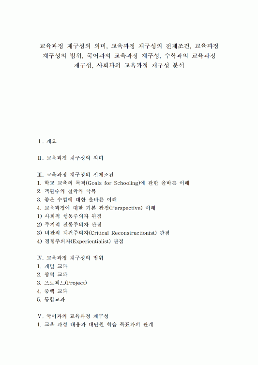 [교육과정 재구성][국어과][수학과][사회과]교육과정 재구성의 의미, 교육과정 재구성의 전제조건, 교육과정 재구성의 범위, 국어과의 교육과정 재구성, 수학과의 교육과정 재구성, 사회과의 교육과정 재구성 분석