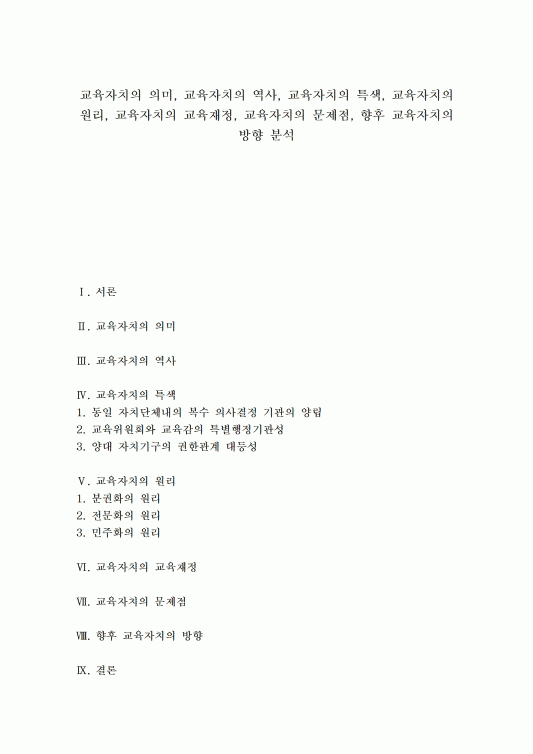 [교육자치][교육자치 원리][교육자치 문제점][교육자치 방향]교육자치의 의미, 교육자치의 역사, 교육자치의 특색, 교육자치의 원리, 교육자치의 교육재정, 교육자치의 문제점, 향후 교육자치의 방향 분석