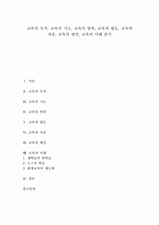 [교육][교육의 목적][교육의 기능][교육의 범위][교육과 평등][교육과 자유][교육의 현안][교육의 미래]교육의 목적, 교육의 기능, 교육의 범위, 교육과 평등, 교육과 자유, 교육의 현안, 교육의 미래 분석