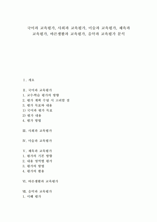 [국어교육평가][사회교육평가][미술교육평가][체육교육평가][바른생활교육평가][음악교육평가]국어과 교육평가, 사회과 교육평가, 미술과 교육평가, 체육과 교육평가, 바른생활과 교육평가, 음악과 교육평가 분석