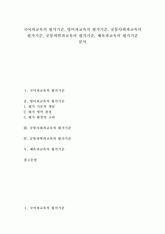 [평가기준][국어과교육][영어과교육][공통사회과교육][공통과학과교육][체육과교육]국어과교육의 평가기준, 영어과교육의 평가기준, 공통사회과교육의 평가기준, 공통과학과교육의 평가기준, 체육과교육 평가기준