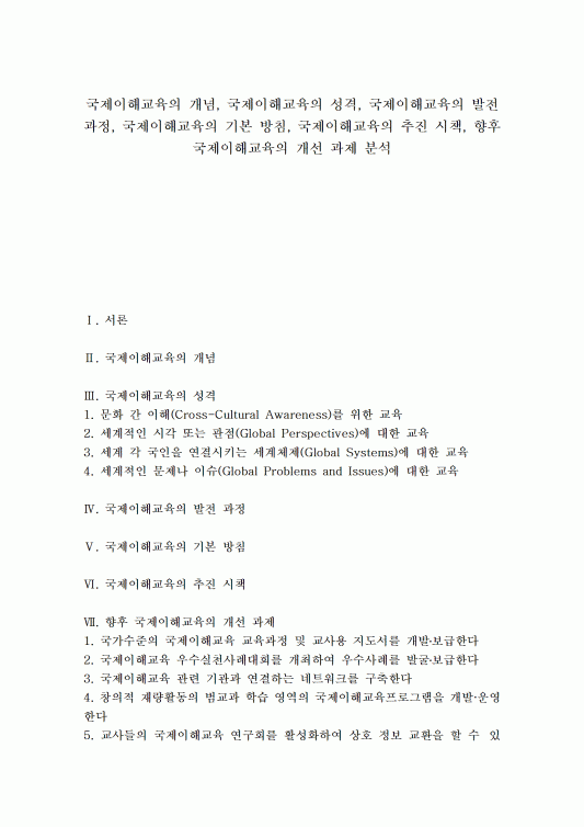 [국제이해교육][국제이해교육의 개선 과제]국제이해교육의 개념, 국제이해교육의 성격, 국제이해교육의 발전 과정, 국제이해교육의 기본 방침, 국제이해교육의 추진 시책, 향후 국제이해교육의 개선 과제 분석
