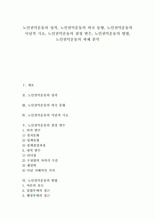 [노인권익운동][노인권익운동 외국동향][노인권익운동 과제]노인권익운동의 성격, 노인권익운동의 외국 동향, 노인권익운동의 이념적 기초, 노인권익운동의 결정 변수, 노인권익운동의 방법, 노인권익운동의 과제