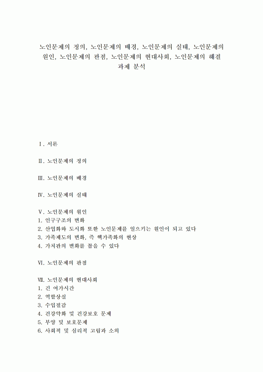 [노인문제][노인문제 실태][노인문제 원인][노인문제 관점][노인문제 해결과제]노인문제의 정의, 노인문제의 배경, 노인문제의 실태, 노인문제의 원인, 노인문제의 관점, 노인문제의 현대사회, 노인문제의 해결 과제