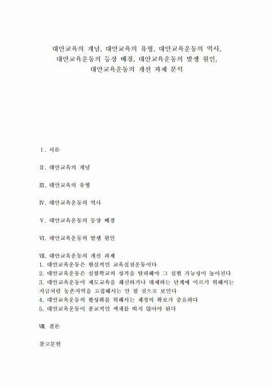 [대안교육][대안교육운동][대안교육운동의 개선 과제]대안교육의 개념, 대안교육의 유형, 대안교육운동의 역사, 대안교육운동의 등장 배경, 대안교육운동의 발생 원인, 대안교육운동의 개선 과제 분석
