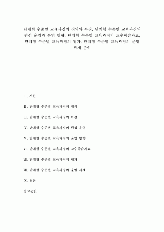 단계형 수준별 교육과정의 정의와 특징, 단계형 수준별 교육과정의 편성 운영과 운영 방향, 단계형 수준별 교육과정의 교수학습자료, 단계형 수준별 교육과정의 평가, 단계형 수준별 교육과정의 운영 과제 분석