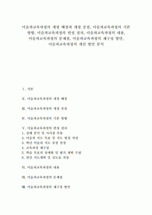 미술과교육과정의 개정 배경과 개정 중점, 미술과교육과정의 기본 방향, 미술과교육과정의 편성 절차, 미술과교육과정의 내용, 미술과교육과정의 문제점, 미술과교육과정 재구성 방안, 미술과교육과정 개선 방안