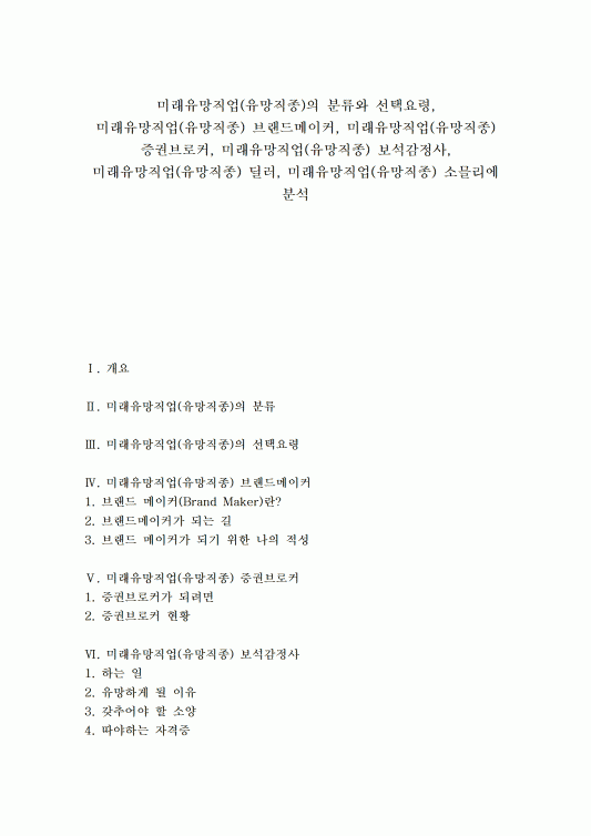 미래유망직업(유망직종)의 분류와 선택요령, 미래유망직업(유망직종) 브랜드메이커, 미래유망직업(유망직종) 증권브로커, 미래유망직업(유망직종) 보석감정사, 미래유망직업(유망직종) 딜러, 미래유망직업 소믈리에