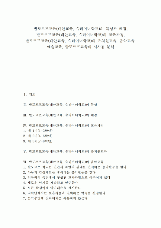 발도르프교육(대안교육, 슈타이너학교)의 특성과 배경, 발도르프교육(대안교육, 슈타이너학교)의 교육과정, 발도르프교육(대안교육, 슈타이너학교)의 유치원교육, 음악교육, 예술교육, 발도르프교육의 시사점 분석