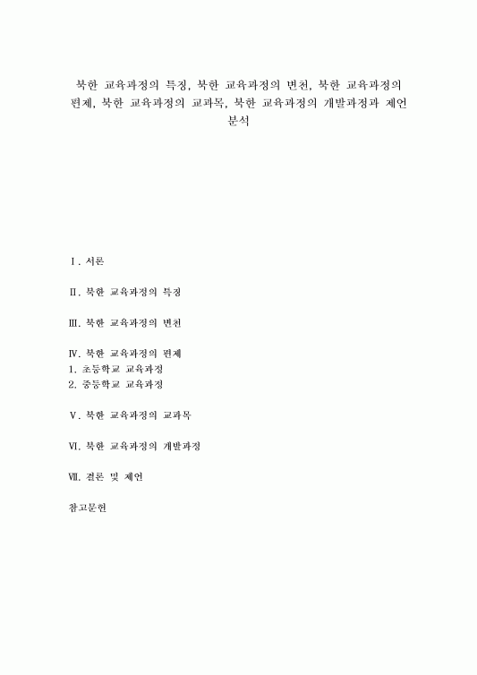 [북한 교육과정][북한의 교육과정][북한교육][북한의 교육]북한 교육과정의 특징, 북한 교육과정의 변천, 북한 교육과정의 편제, 북한 교육과정의 교과목, 북한 교육과정의 개발과정과 제언 분석(북한 교육과정)