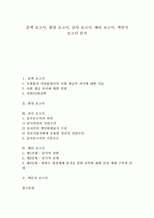 [보고서][블랙 보고서][환경 보고서][감사 보고서][페리 보고서][맥킨지 보고서]블랙 보고서, 환경 보고서, 감사 보고서, 페리 보고서, 맥킨지 보고서 분석(블랙 보고서, 환경 보고서, 감사 보고서, 페리 보고서)