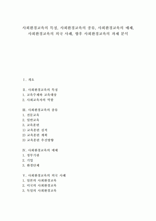 [사회환경교육][사회환경교육의 외국 사례][사회환경교육의 과제]사회환경교육의 특징, 사회환경교육의 종류, 사회환경교육의 매체, 사회환경교육의 외국 사례, 향후 사회환경교육의 과제 분석(사회환경교육)