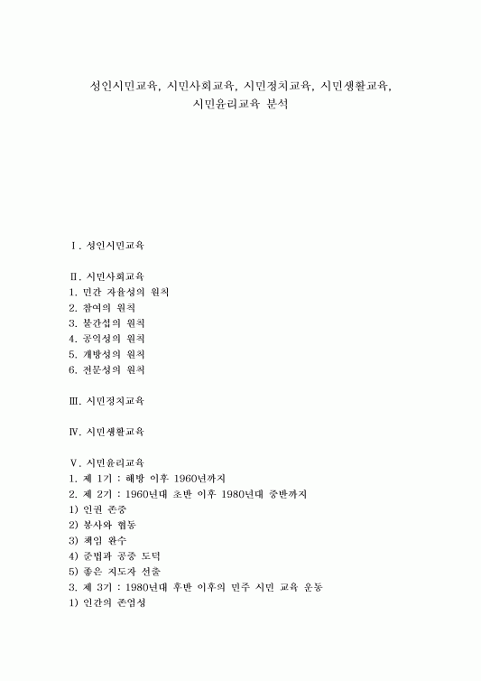 [시민교육][성인시민교육][시민사회교육][시민정치교육][시민생활교육][시민윤리교육]성인시민교육, 시민사회교육, 시민정치교육, 시민생활교육, 시민윤리교육 분석(성인시민교육, 시민사회교육, 시민정치교육)