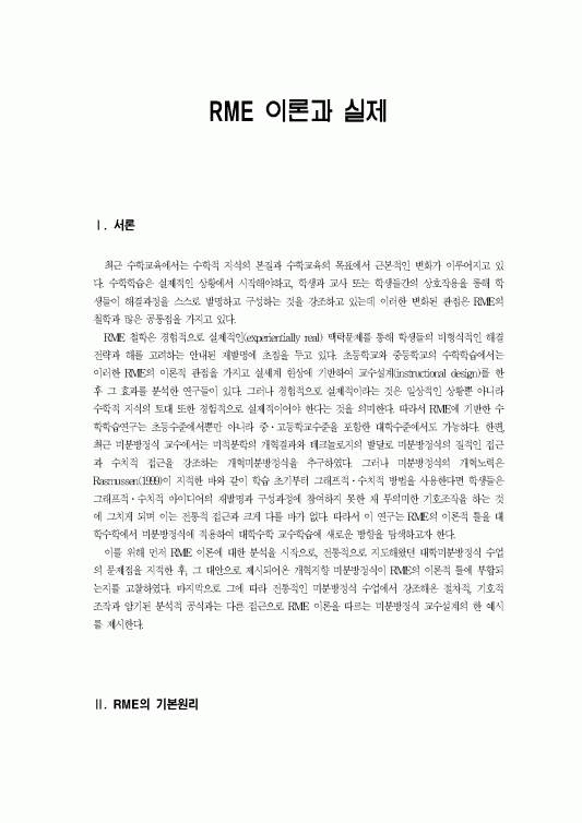 RME 이론과 실제
