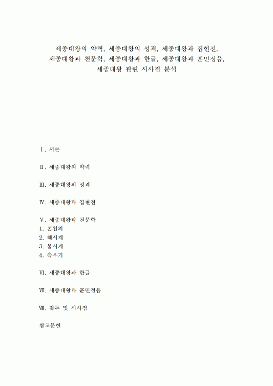 [세종대왕][집현전][천문학][한글][훈민정음][세종대왕 관련 시사점]세종대왕의 약력, 세종대왕의 성격, 세종대왕과 집현전, 세종대왕과 천문학, 세종대왕과 한글, 세종대왕과 훈민정음, 세종대왕 관련 시사점 분석