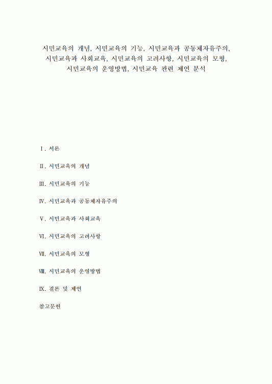 [시민교육][공동체자유주의][사회교육]시민교육의 개념, 시민교육의 기능, 시민교육과 공동체자유주의, 시민교육과 사회교육, 시민교육의 고려사항, 시민교육의 모형, 시민교육의 운영방법, 시민교육 관련 제언 분석