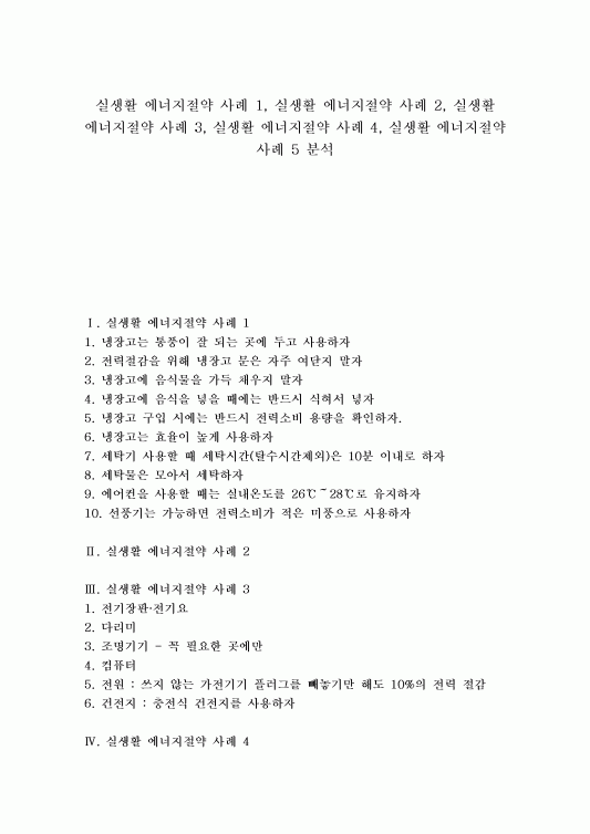 [에너지절약][에너지절약 사례][실생활 에너지절약 사례]실생활 에너지절약 사례 1, 실생활 에너지절약 사례 2, 실생활 에너지절약 사례 3, 실생활 에너지절약 사례 4, 실생활 에너지절약 사례 5 분석