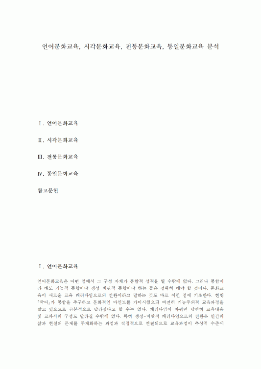 [문화교육][언어문화교육][시각문화교육][전통문화교육][통일문화교육][언어문화][시각문화][전통문화][통일문화]언어문화교육, 시각문화교육, 전통문화교육, 통일문화교육 분석(문화교육, 문화)
