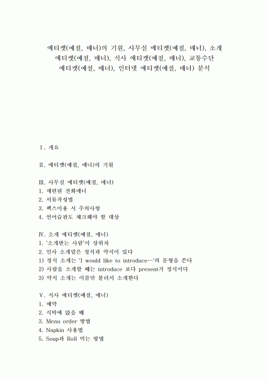 [에티켓][예절][매너][사무실][소개][식사][교통수단][인터넷]에티켓(예절, 매너)의 기원, 사무실 에티켓(예절, 매너), 소개 에티켓(예절, 매너), 식사 에티켓(예절, 매너), 교통수단,인터넷 에티켓(예절,매너) 분석