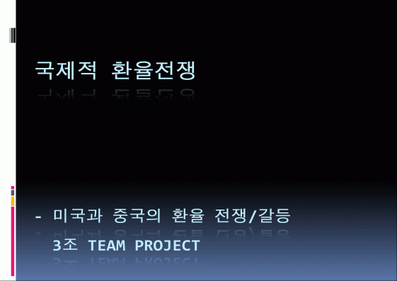 환율전쟁(최종)