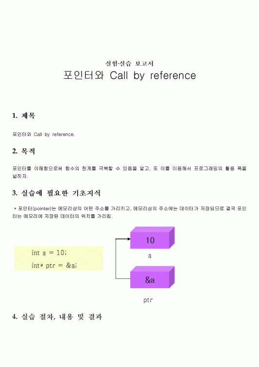 실험․실습 보고서 포인터와 Call by reference
