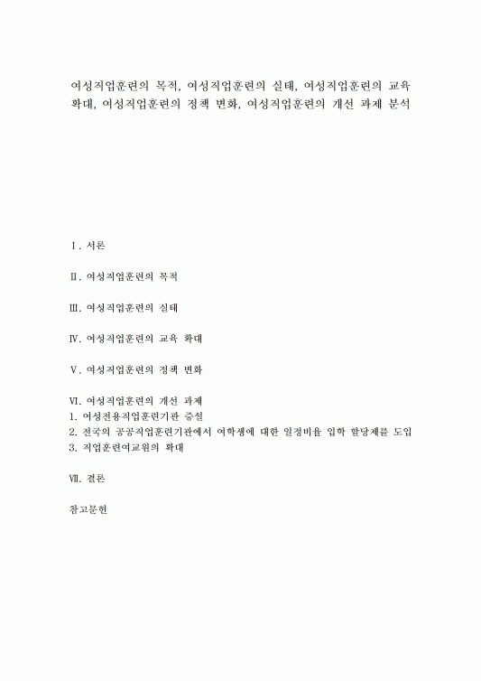 [여성직업훈련][여성직업훈련의 개선과제]여성직업훈련의 목적, 여성직업훈련의 실태, 여성직업훈련의 교육 확대, 여성직업훈련의 정책 변화, 여성직업훈련의 개선 과제 분석(여성직업훈련, 여성직업, 직업훈련)